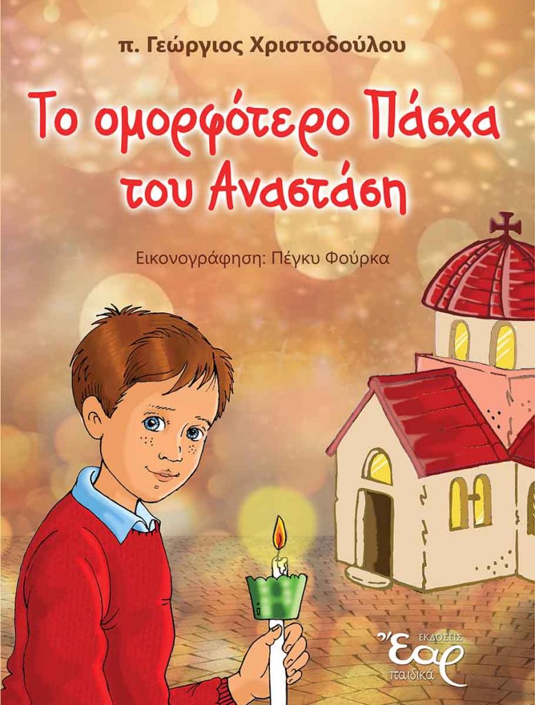 ΤΟ ΟΜΟΡΦΟΤΕΡΟ ΠΑΣΧΑ ΤΟΥ ΑΝΑΣΤΑΣΗ! - Εκδόσεις Έαρ
