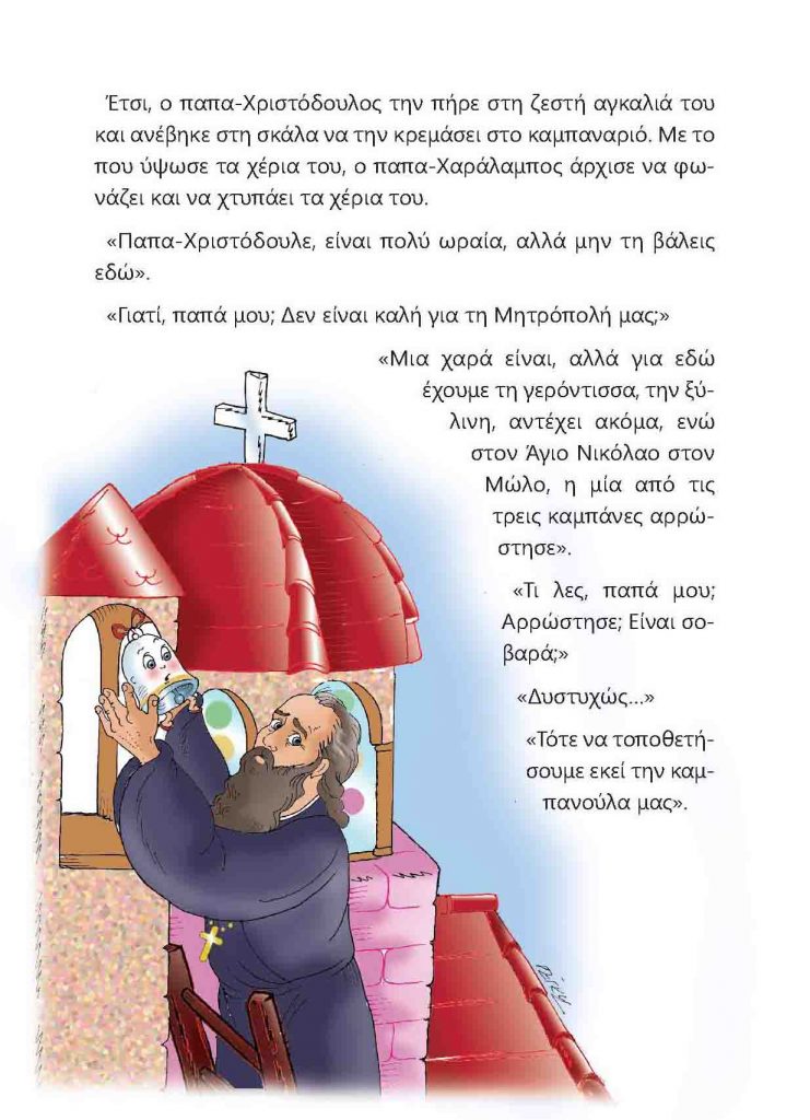 ΜΙΑ ΚΟΥΦΗ ΚΑΜΠΑΝΑ ΤΗΝ... ΑΝΑΣΤΑΣΗ! - Εκδόσεις Έαρ