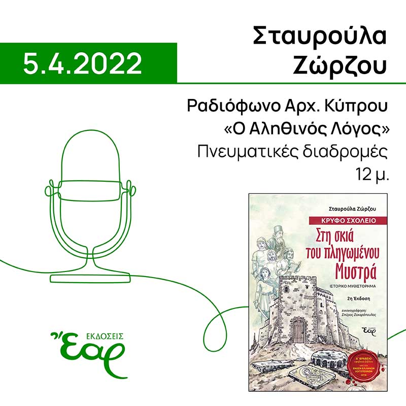 Ραδιοφωνική εκπομπή με την κ. Σταυρούλα Ζώρζου - Εκδόσεις Έαρ