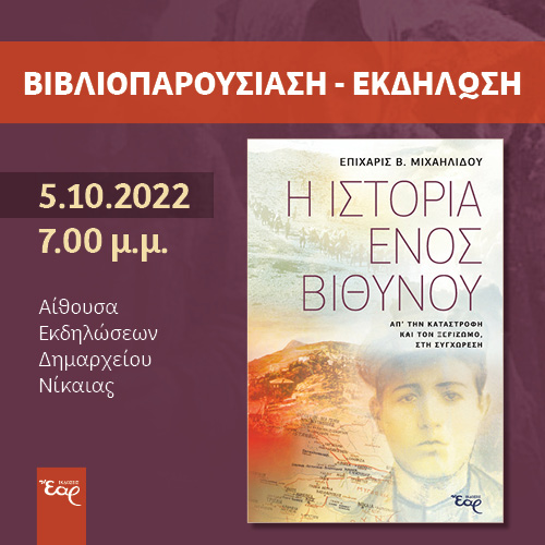 Βιβλιοπαρουσίαση «Η ιστορία ενός Βιθυνού» - Εκδόσεις Έαρ