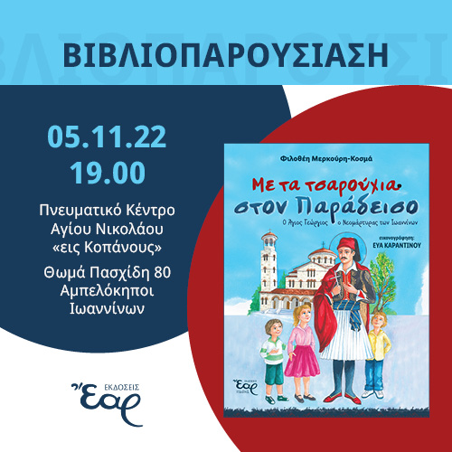 Βιβλιοπαρουσίαση «Με τα τσαρούχια στον Παράδεισο» - Εκδόσεις Έαρ