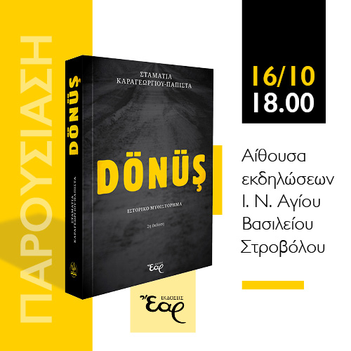 DONUS: Παρουσίαση βιβλίου-Εκδήλωση στη Λευκωσία - Εκδόσεις Έαρ