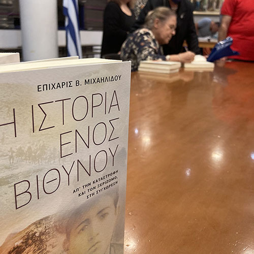 Από την βιβλιοπαρουσίαση «Η ιστορία ενός Βιθυνού» - Εκδόσεις Έαρ