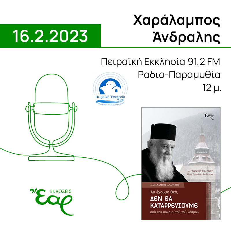Ραδιοφωνική εκπομπή με τον κ. Χαράλαμπο Άνδραλη - Εκδόσεις Έαρ