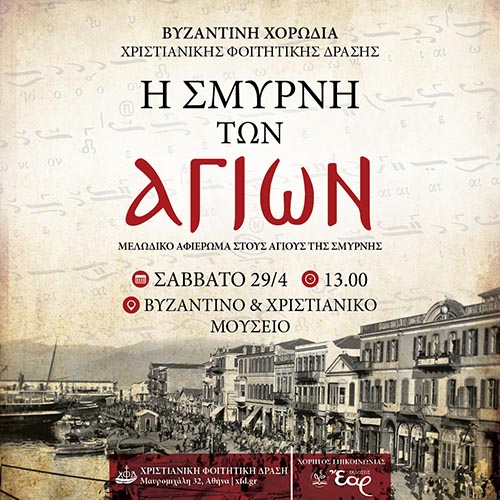 Η Σμύρνη των Αγίων - Εκδόσεις Έαρ