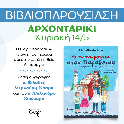 Βιβλιοπαρουσίαση «Με τα τσαρούχια στον Παράδεισο» - Εκδόσεις Έαρ