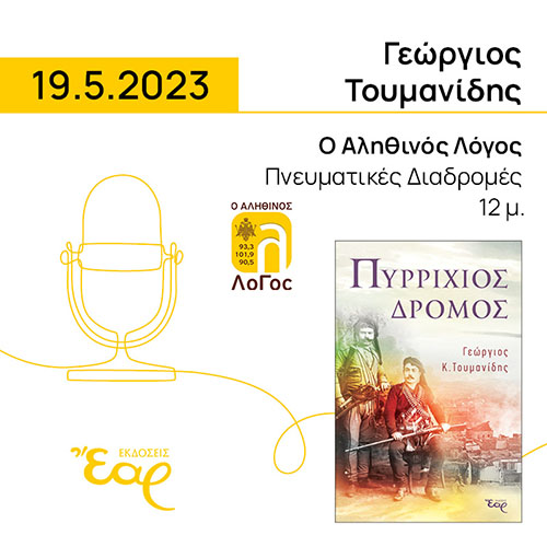 Ραδιοφωνική εκπομπή με τον κ. Γεώργιο Τουμανίδη - Εκδόσεις Έαρ