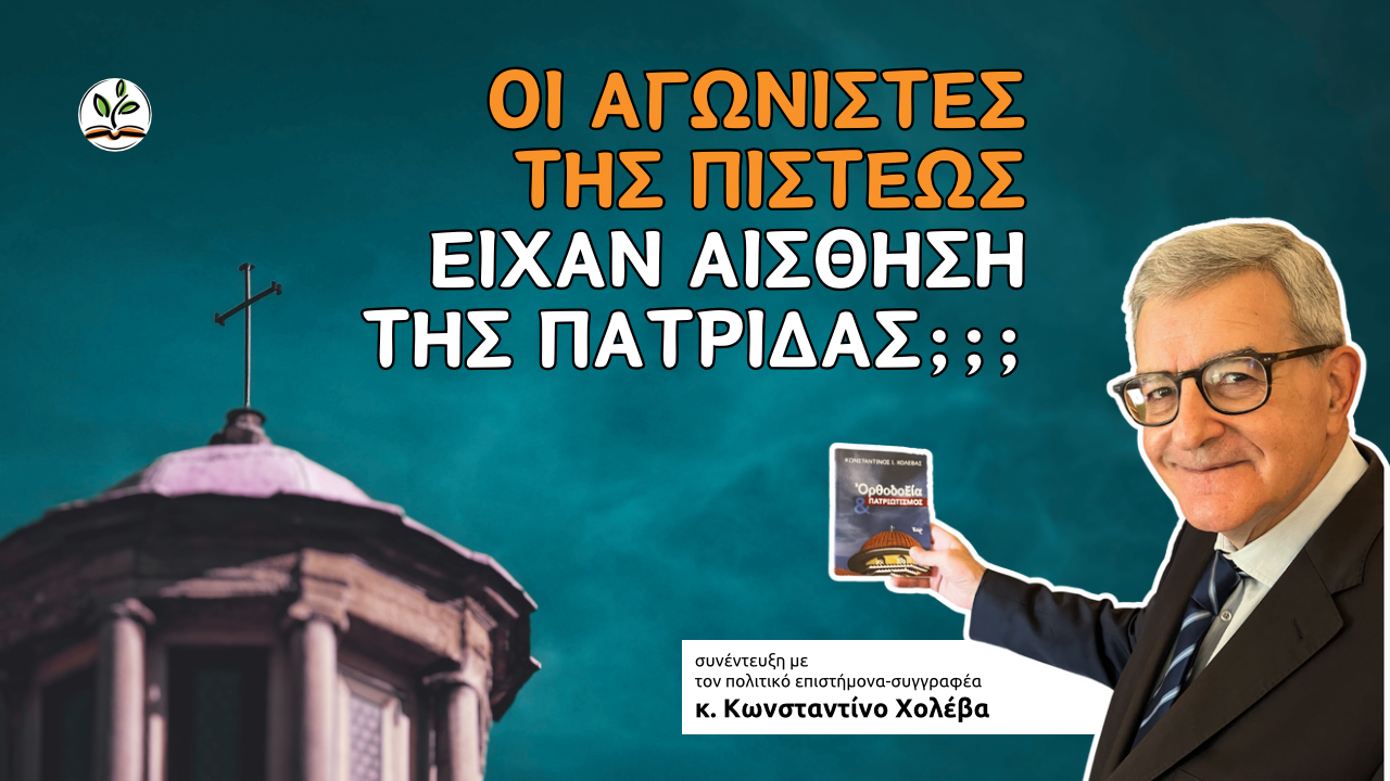 Η ιστορία πίσω απ᾿ το βιβλίο - Ορθοδοξία & Πατριωτισμός - Εκδόσεις Έαρ