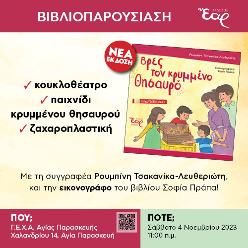 Βιβλιοπαρουσίαση-εκδήλωση «Βρες τον κρυμμένο θησαυρό» - Εκδόσεις Έαρ