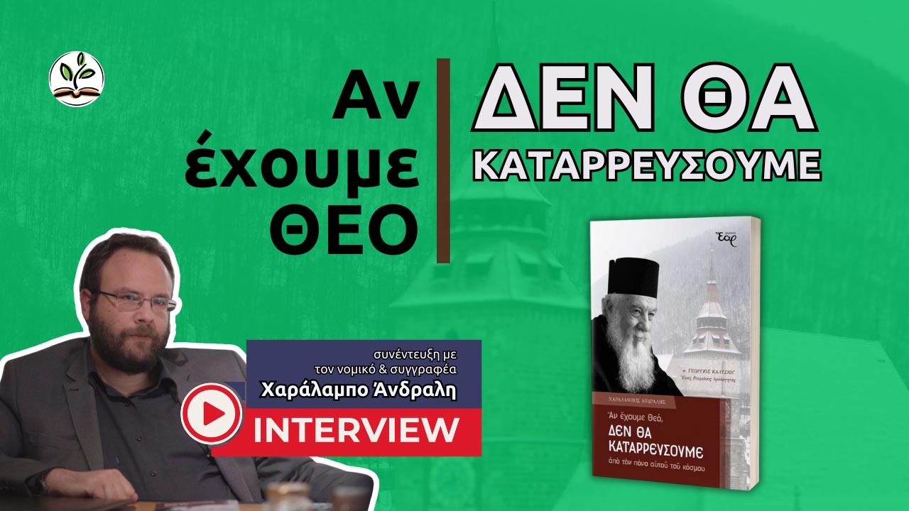 Η ιστορία πίσω απ᾿ το βιβλίο - Αν έχουμε Θεό, δεν θα καταρρεύσουμε ...