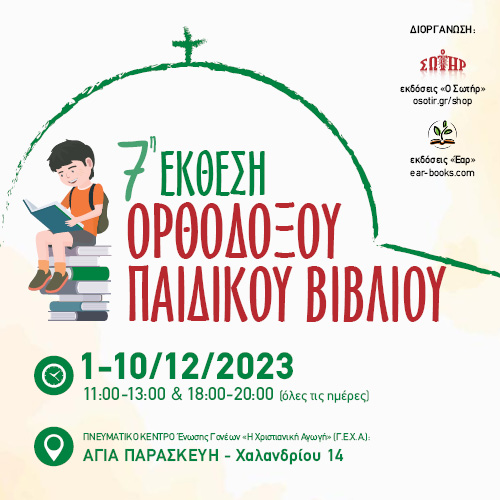 7η Έκθεση Ορθόδοξου Παιδικού Βιβλίου (1-10/12/2023) - Εκδόσεις Έαρ