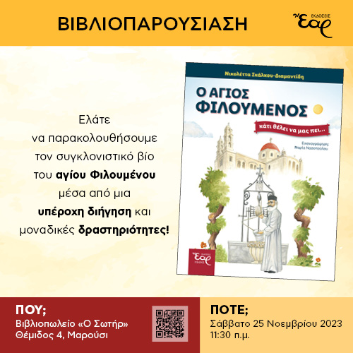 Βιβλιοπαρουσίαση-εκδήλωση «Ο άγιος Φιλούμενος κάτι θέλει να μας πει ...