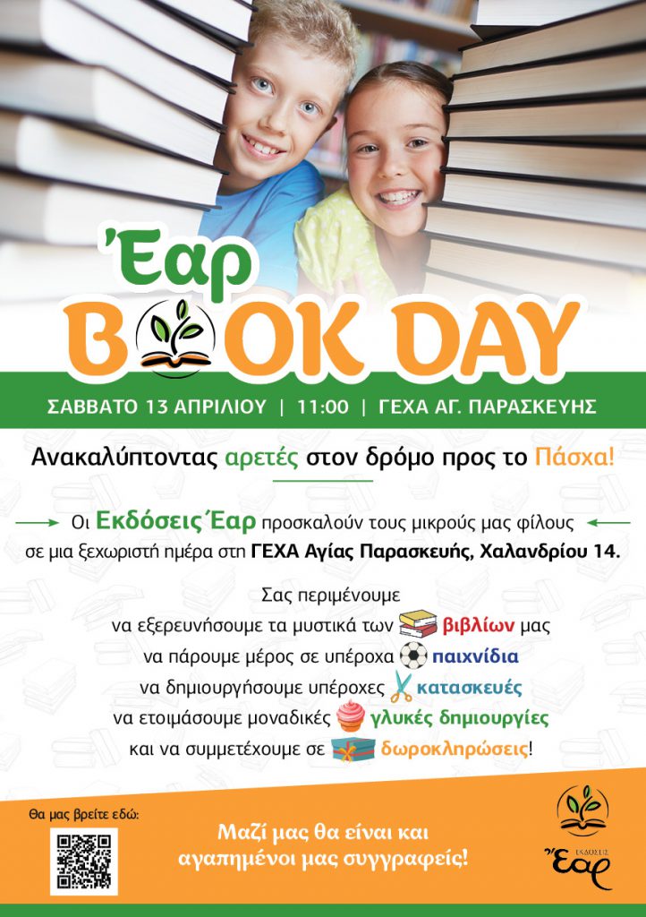 Έαρ BOOK DAY - 13/4/2024 - Εκδόσεις Έαρ