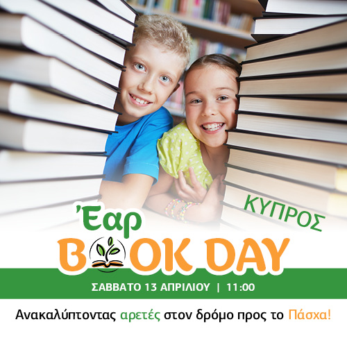 Έαρ BOOK DAY - 13/4/2024 (ΚΥΠΡΟΣ) - Εκδόσεις Έαρ