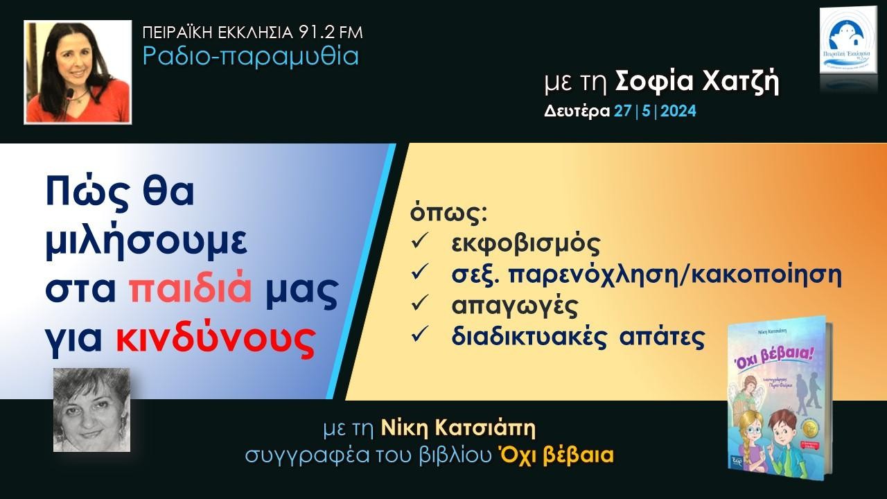 Ραδιοφωνική εκπομπή με την κ. Νίκη Κατσιάπη στις 27/5/24 - Εκδόσεις Έαρ