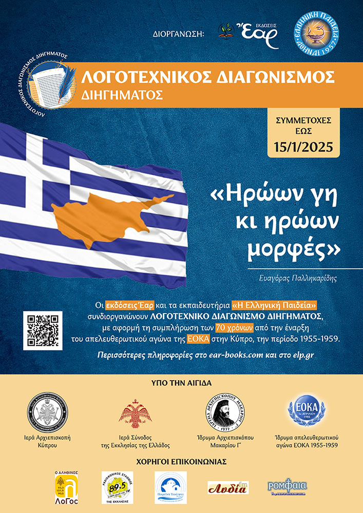 Λογοτεχνικός Διαγωνισμός Διηγήματος «Ηρώων γη κι ηρώων μορφές ...