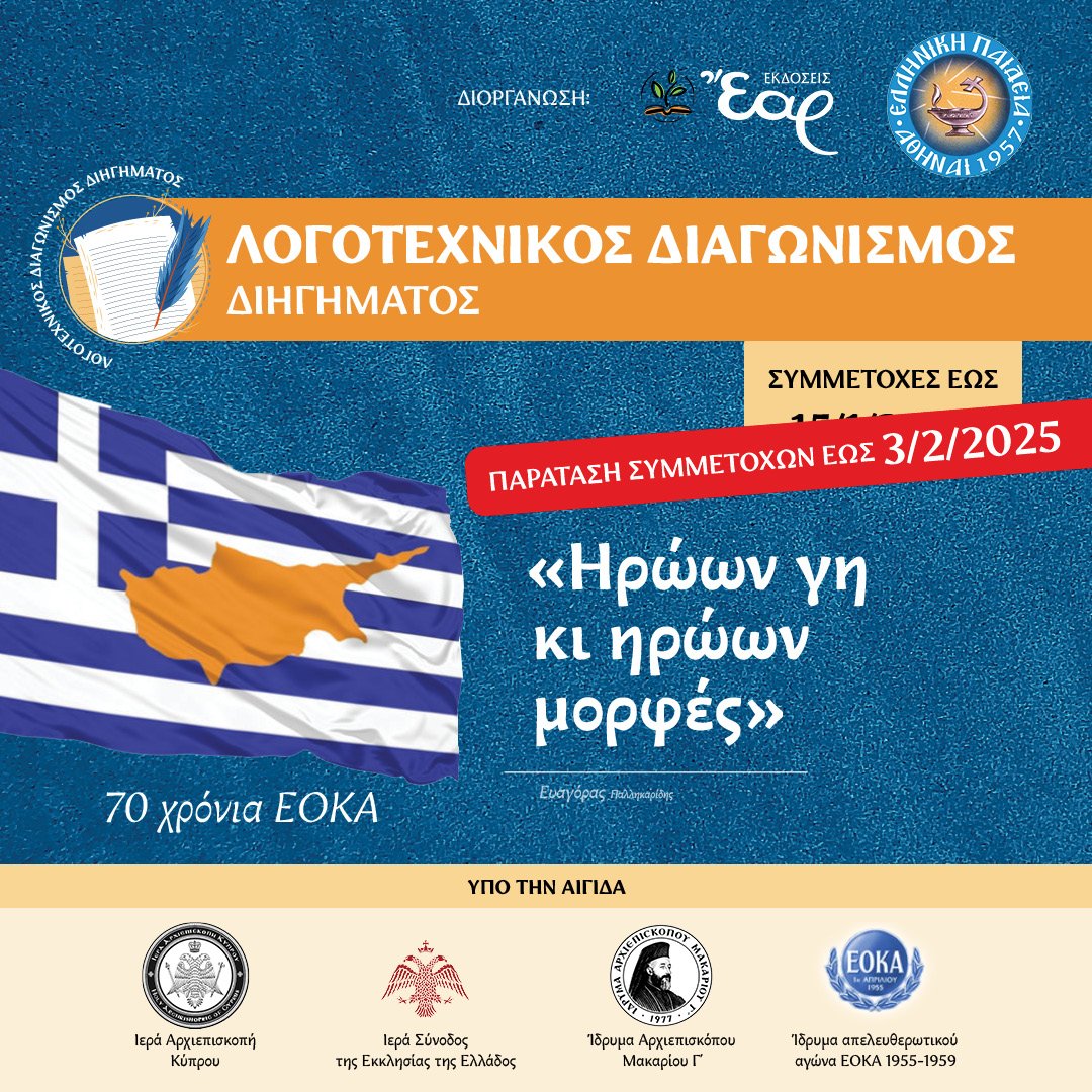 Παράταση Λογοτεχνικού Διαγωνισμού έως 3 Φεβρουαρίου 2025 - Εκδόσεις Έαρ