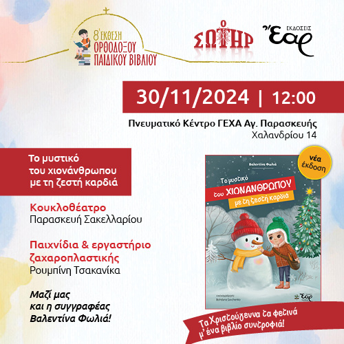 Κουκλοθέατρο, παιχνίδια και εργαστήριο ζαχαροπλαστικής στην ΓΕΧΑ Αγίας ...