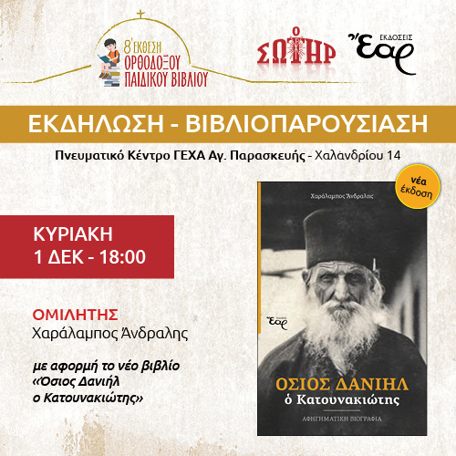 Εκδήλωση-βιβλιοπαρουσίαση «Όσιος Δανιήλ ο Κατουνακιώτης» την 1η ...
