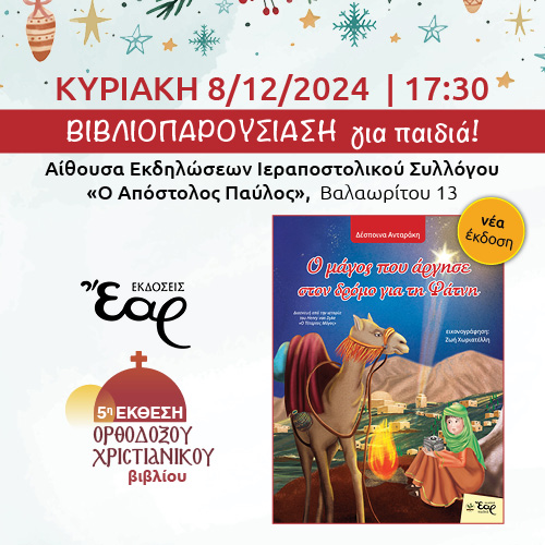 Βιβλιοπαρουσίαση για παιδιά στα Γιάννενα στις 8/12/24! - Εκδόσεις Έαρ