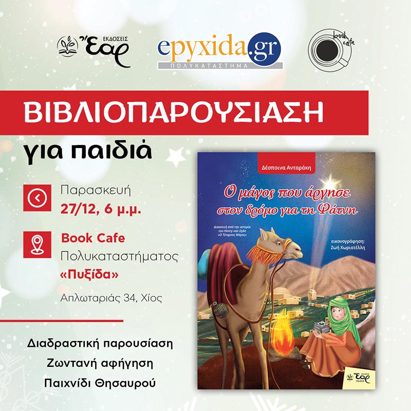 Βιβλιοπαρουσίαση «Ο μάγος που άργησε στον δρόμο για τη Φάτνη» στην Χίο ...