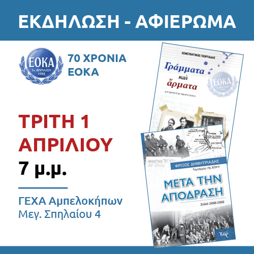 Εκδήλωση-αφιέρωμα 70 χρόνια ΕΟΚΑ - Εκδόσεις Έαρ