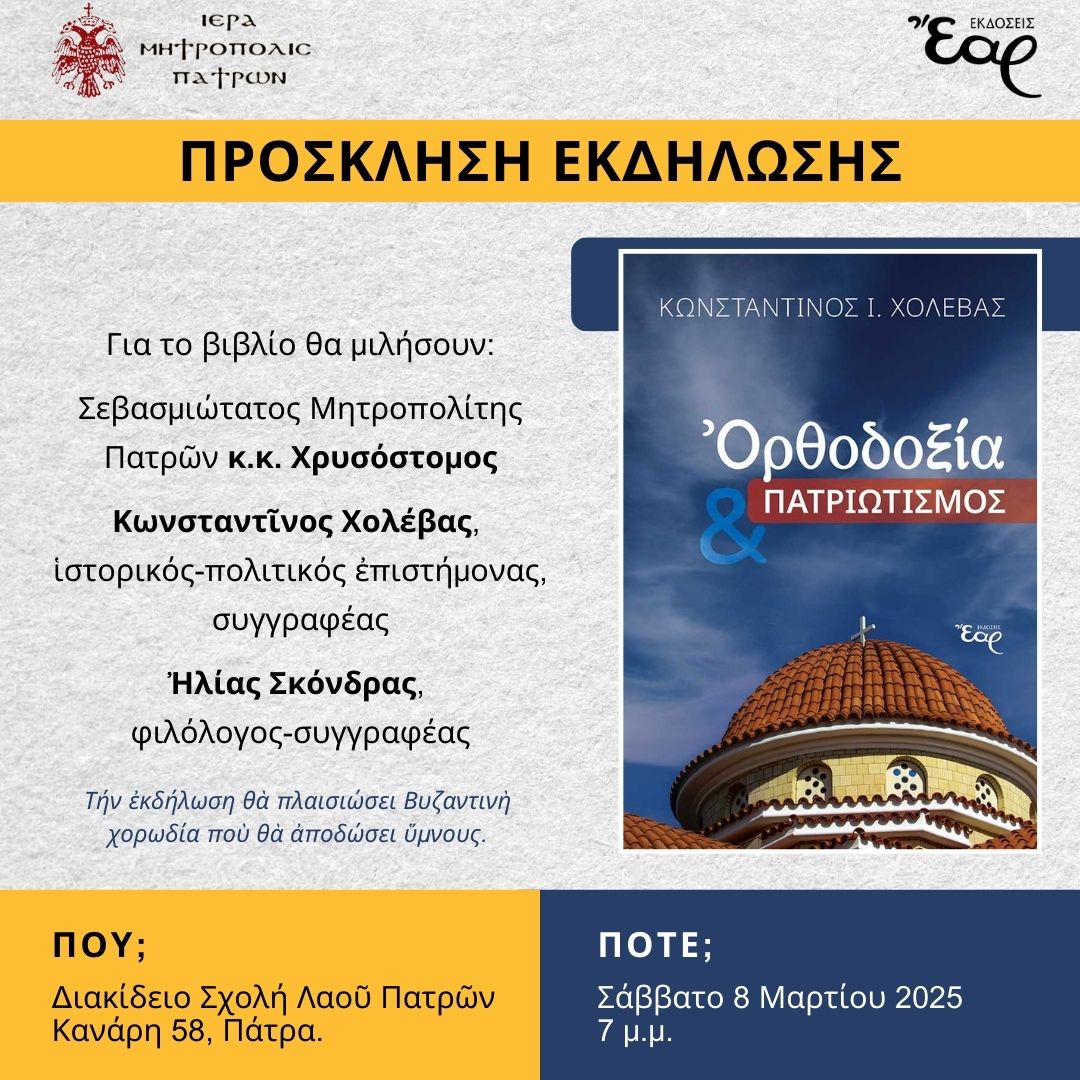 Βιβλιοπαρουσίαση «Ορθοδοξία και Πατριωτισμός» στην Πάτρα - Εκδόσεις Έαρ