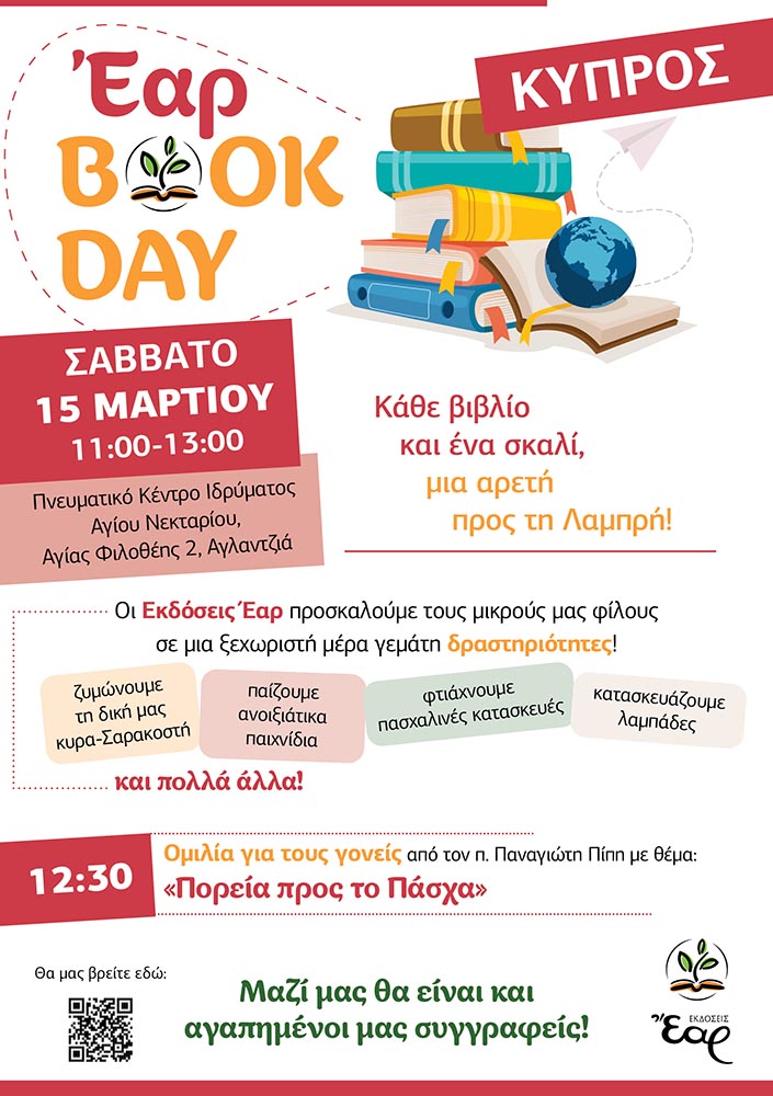 Έαρ BOOK DAY 2025 (ΚΥΠΡΟΣ) - Μια μέρα γεμάτη δραστηριότητες - Εκδόσεις Έαρ