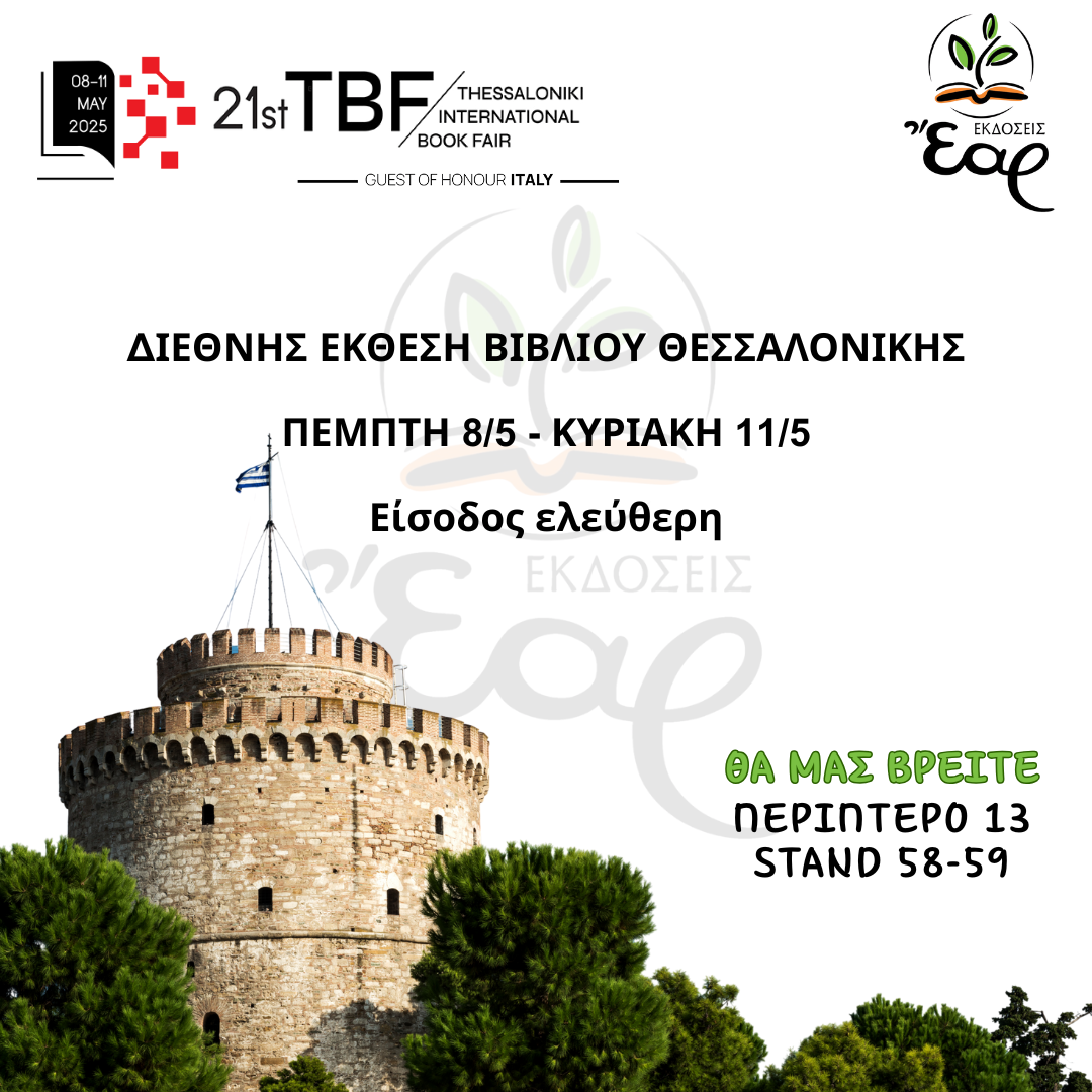 Συμμετέχουμε στη Διεθνή Έκθεση Βιβλίου Θεσσαλονίκης 8-11 Μαΐου 2025 ...