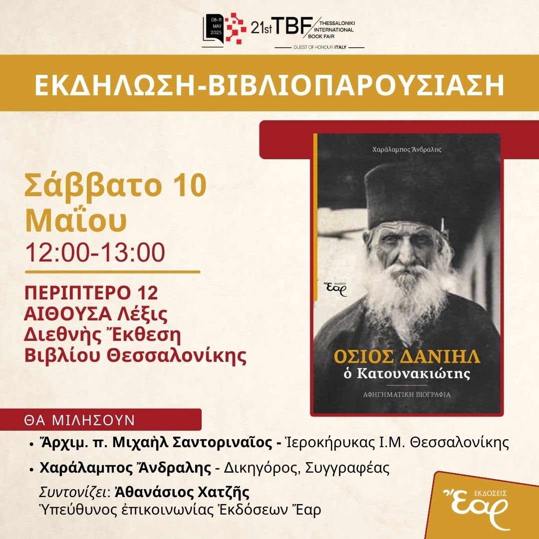 Βιβλιοπαρουσίαση στην 21η ΔΕΒΘ: Όσιος Δανιήλ ο Κατουνακιώτης - Εκδόσεις Έαρ
