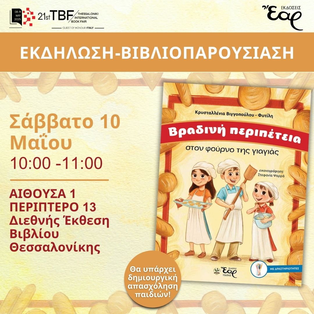 Βιβλιοπαρουσίαση στην 21η ΔΕΒΘ: Βραδινή περιπέτεια στον φούρνο της ...