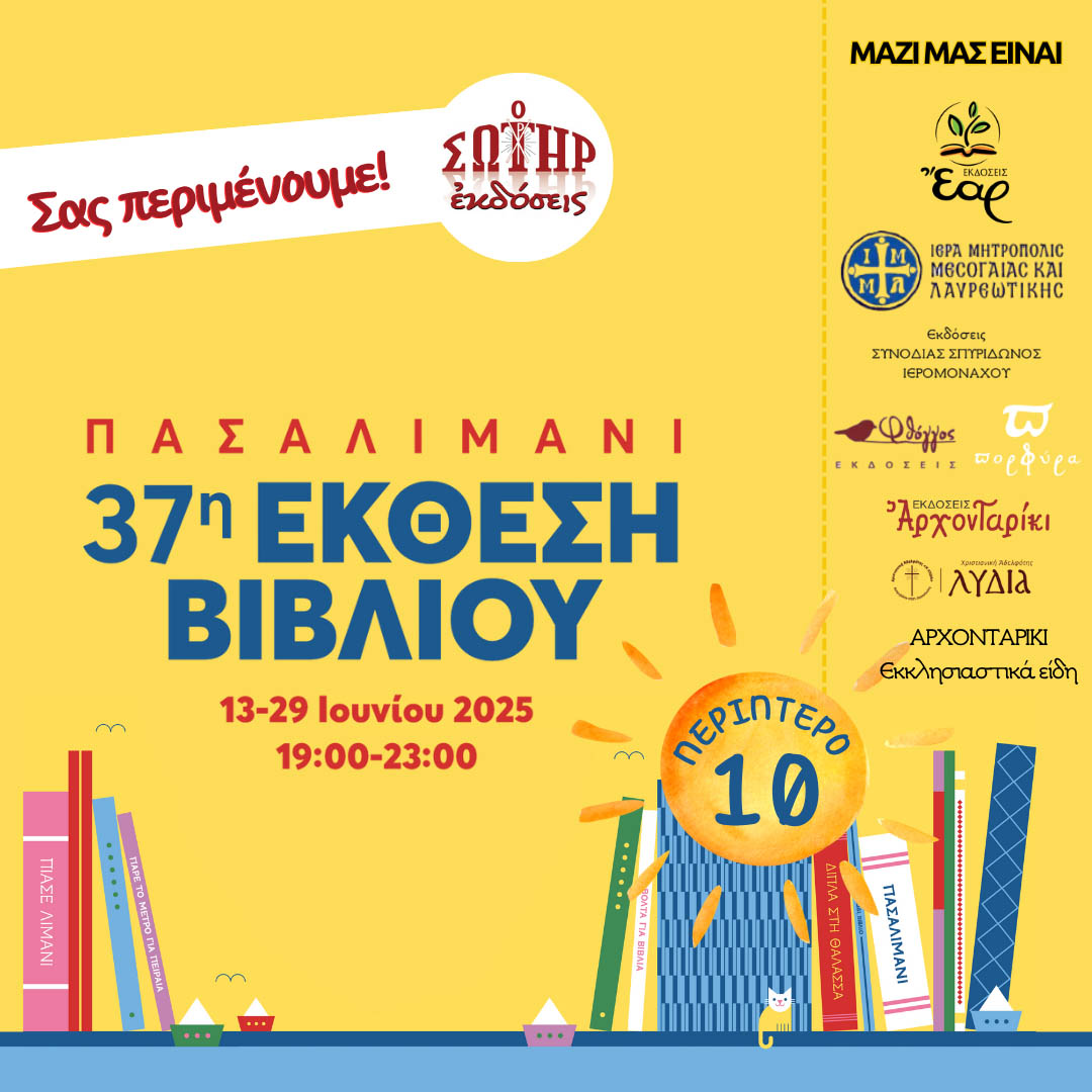 Οι Εκδόσεις Έαρ στην 37η Έκθεση Βιβλίου στο Πασαλιμάνι! - Εκδόσεις Έαρ