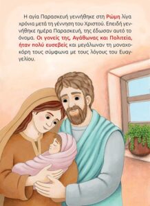Η ΑΓΙΑ ΠΑΡΑΣΚΕΥΗ - Εκδόσεις Έαρ