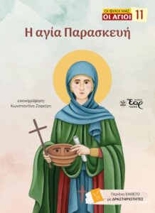 Η ΑΓΙΑ ΠΑΡΑΣΚΕΥΗ - Εκδόσεις Έαρ